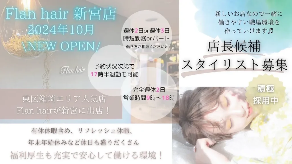 Flan hair 福岡市東区箱崎の美容室｜自然派コスメ 半個室美容室 フランヘア