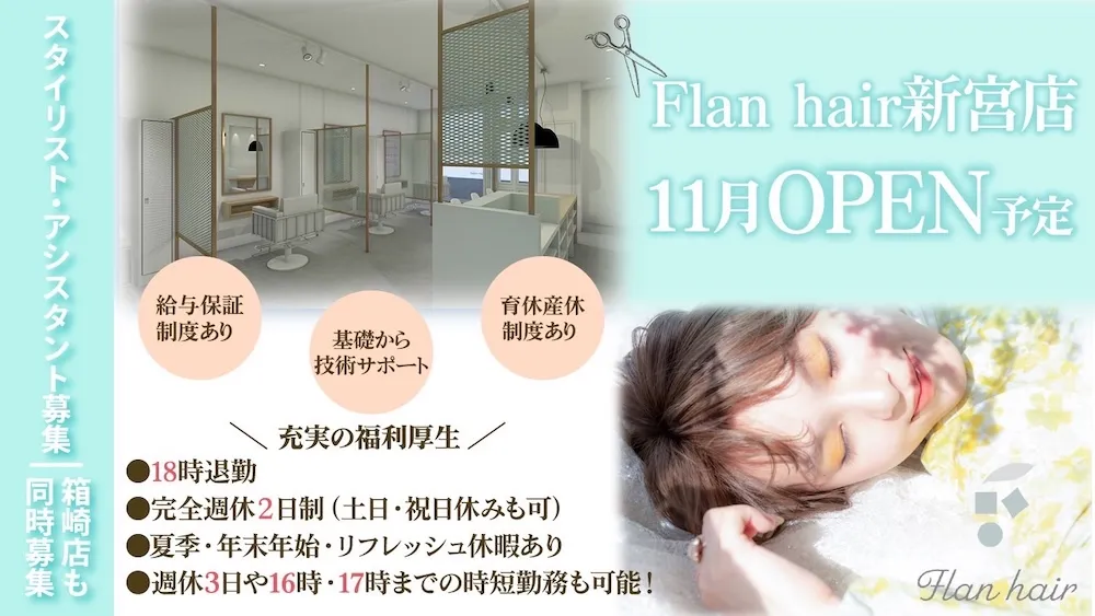 Flan hair 福岡市東区箱崎の美容室｜自然派コスメ 半個室美容室 フランヘア