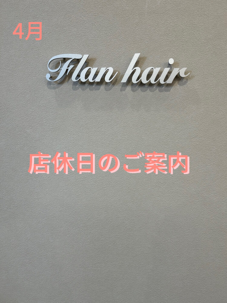 フランヘア新宮店4月の店休日のご案内 | 自然派コスメ&髪質改善美容室 福岡市東区箱崎のFlan hair